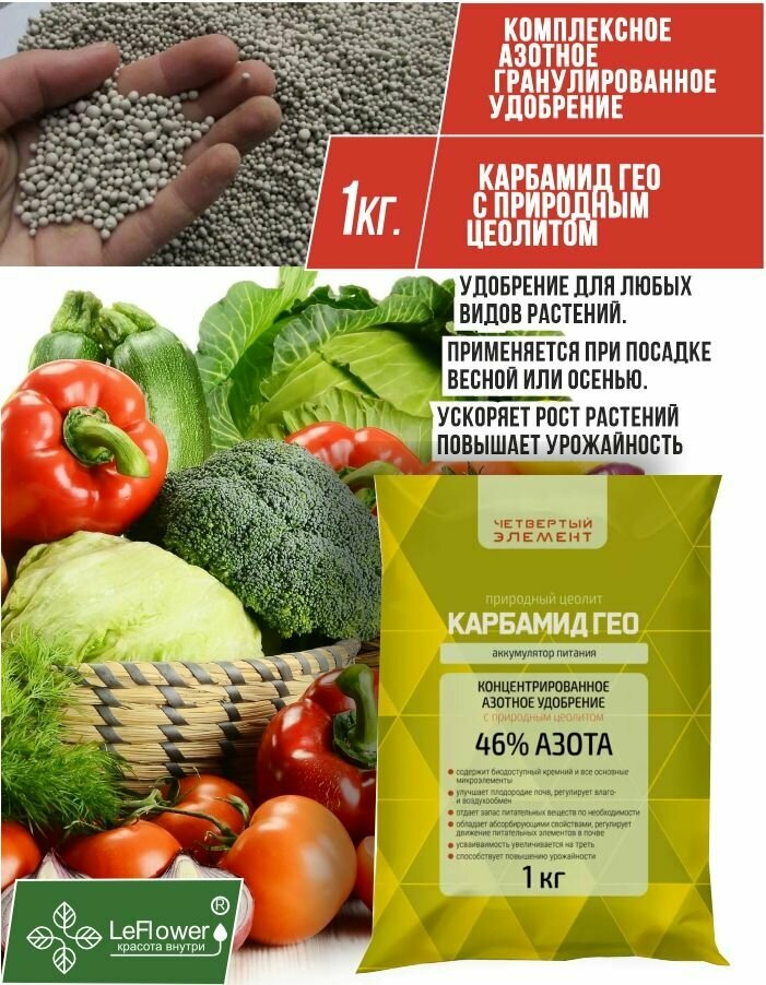 Азотное удобрение с цеолитом Карбамид Гео, 1 кг