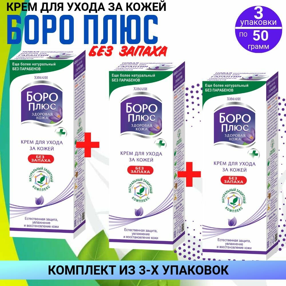 Крем для ухода за кожей без запаха боро плюс, 3 упаковки по 50 мл, комплект из 3х упаковок