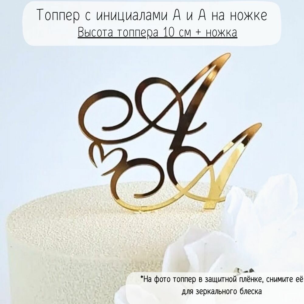Топпер А и А инициалы на свадебный торт/ золотой зеркальный акрил, молодоженам, на свадьбу, годовщину