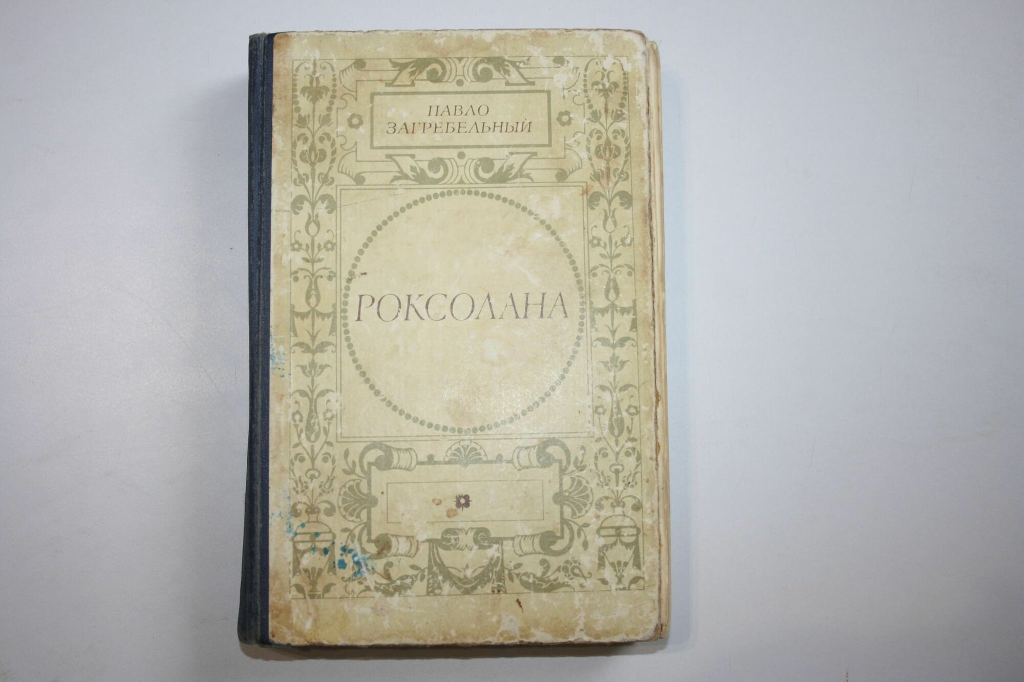 Роксолана. Роман