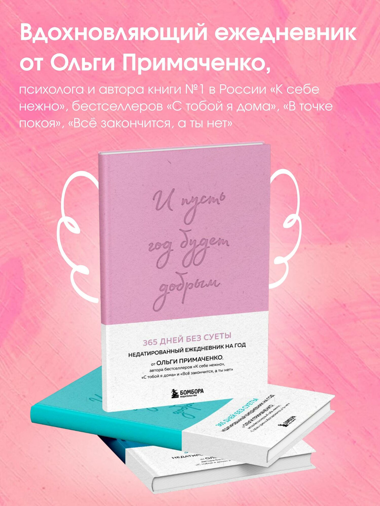 Примаченко О. В. И пусть год будет добрым: 365 дней без суеты. Недатированный ежедневник на год (лаванда)