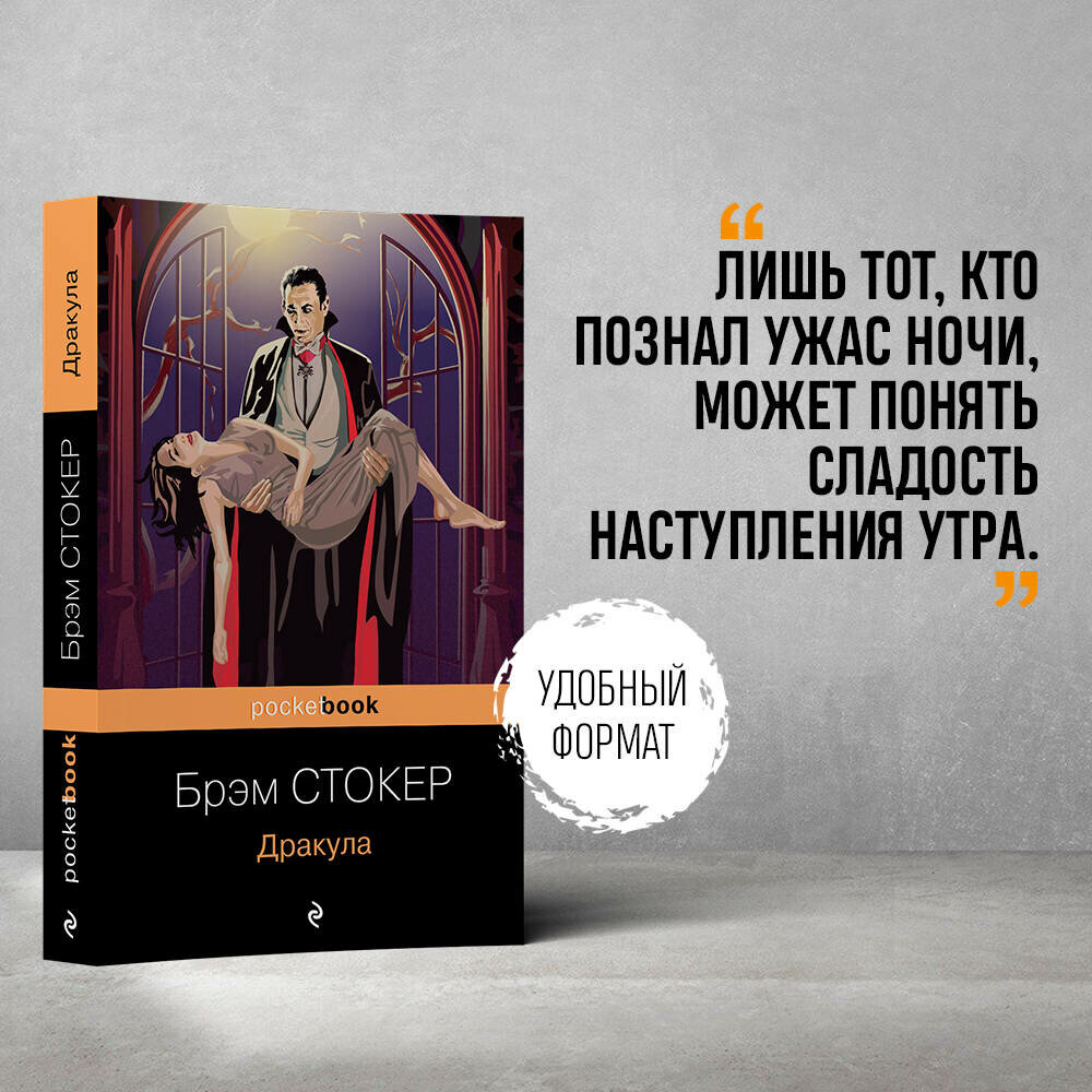 Стокер Б. Дракула