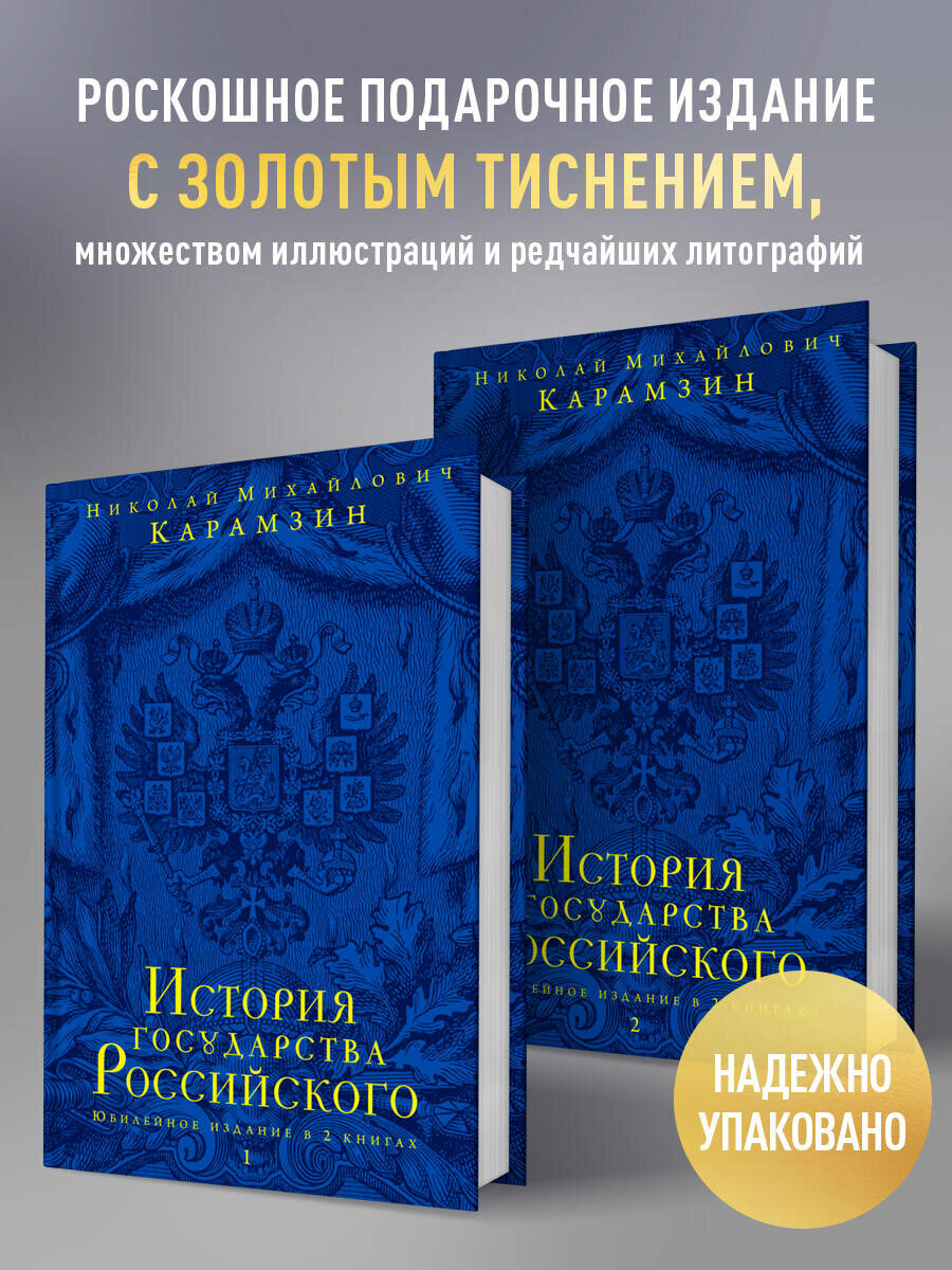 Карамзин Н. М. История государства Российского. Юбилейное издание в 2 книгах