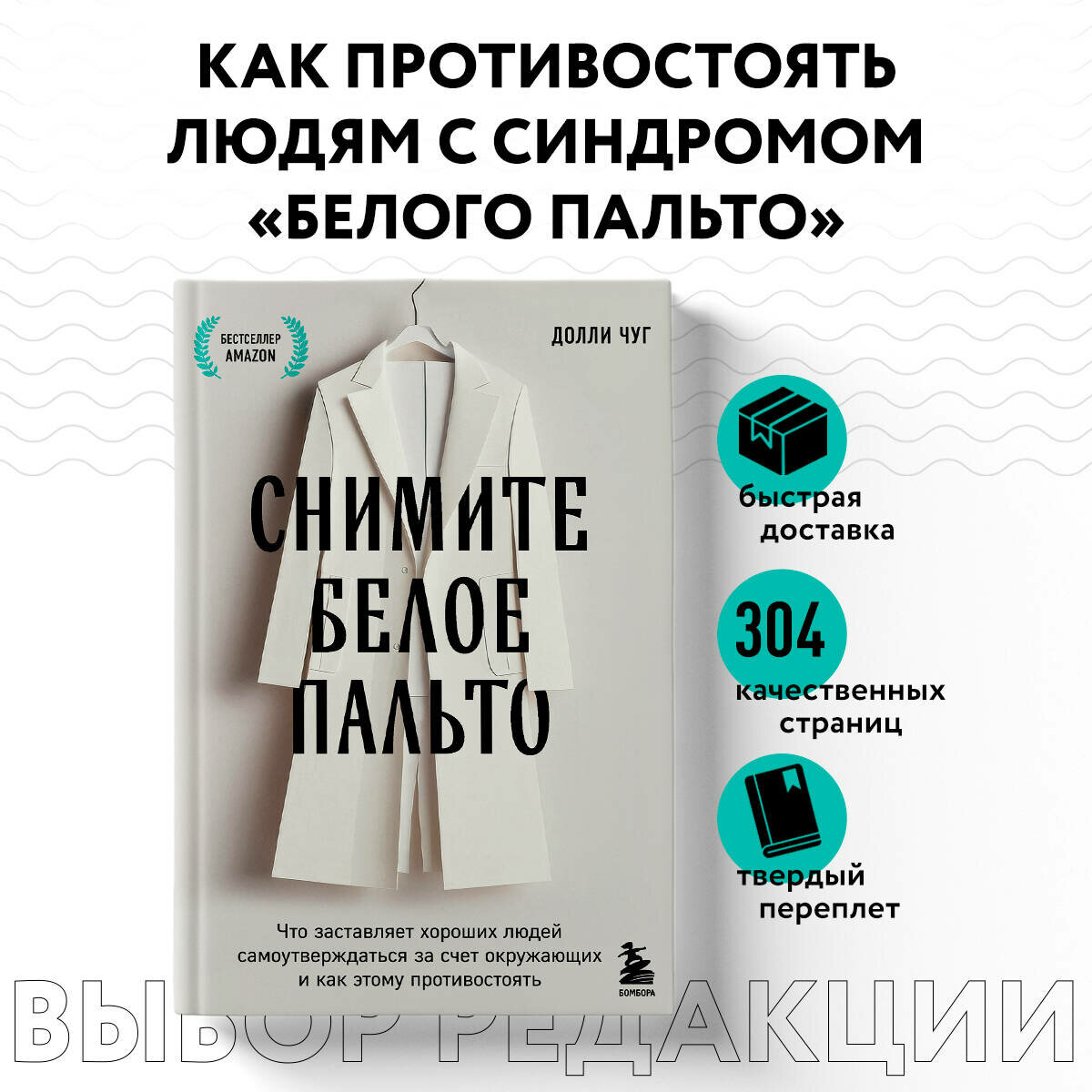 Чуг Д. Снимите белое пальто. Что заставляет хороших людей самоутверждаться за счет окружающих и как этому противостоять