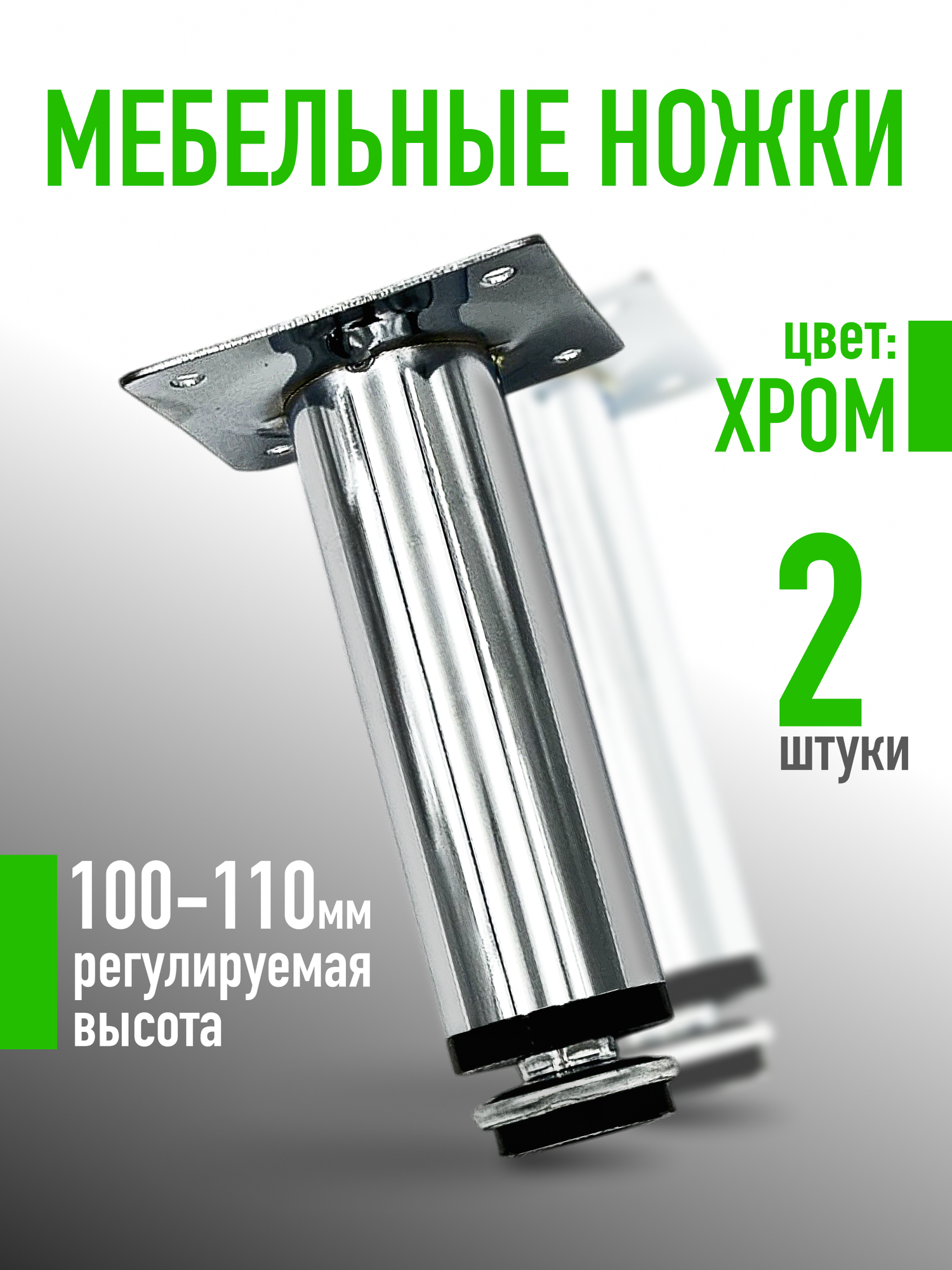 Ножки для мебели 100 мм, регулируемые, цвет Хром, 2шт.
