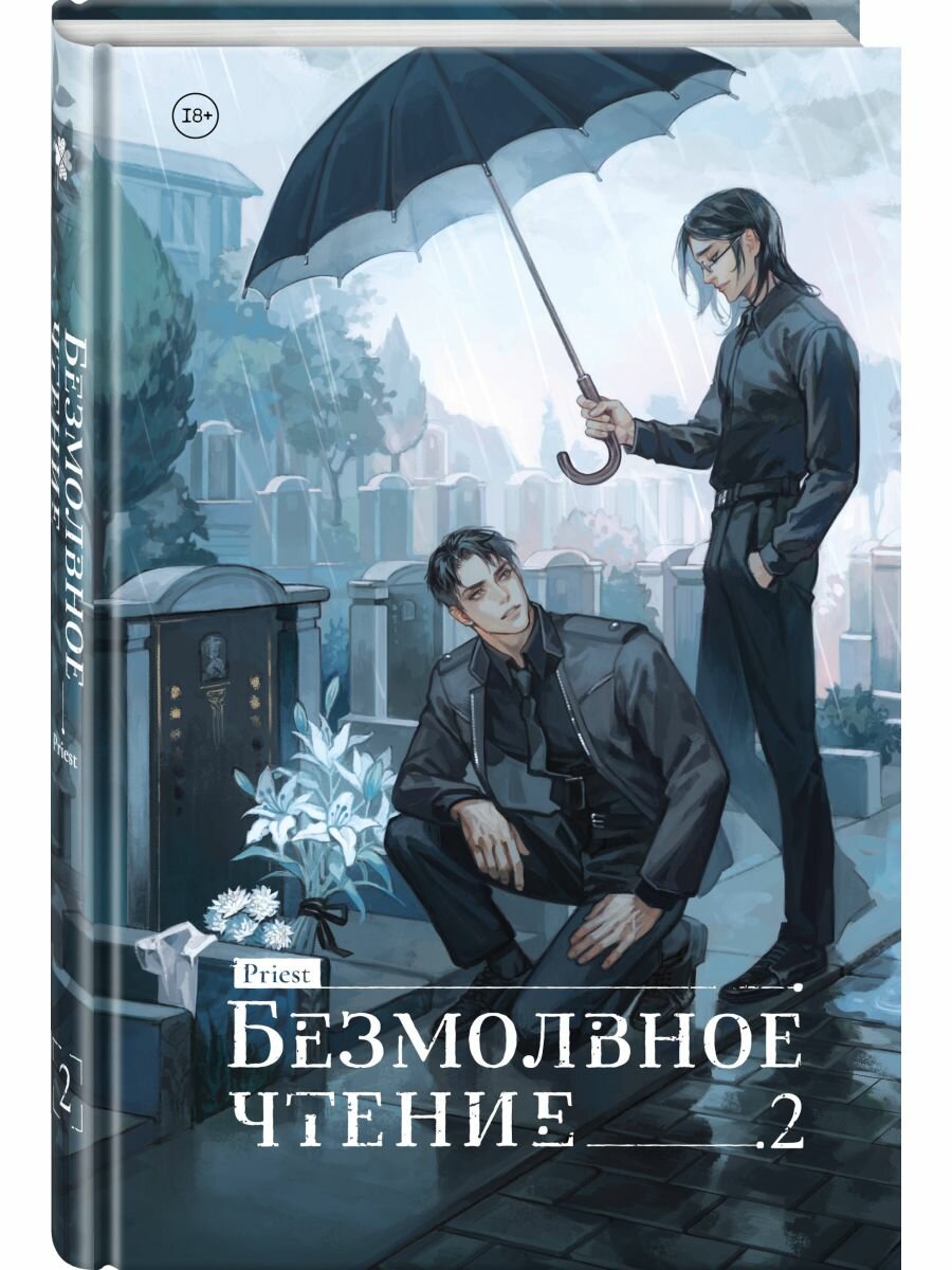 Безмолвное чтение. Том 2. Гумберт-Гумберт