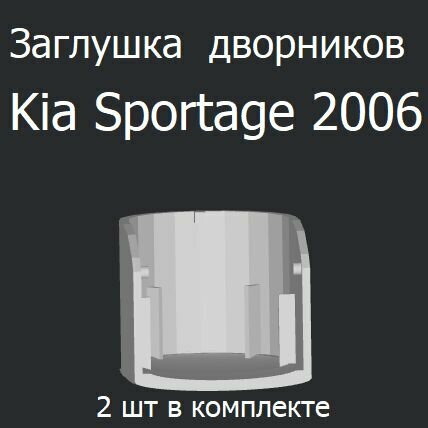 Заглушка дворников Kia Sportage 2006