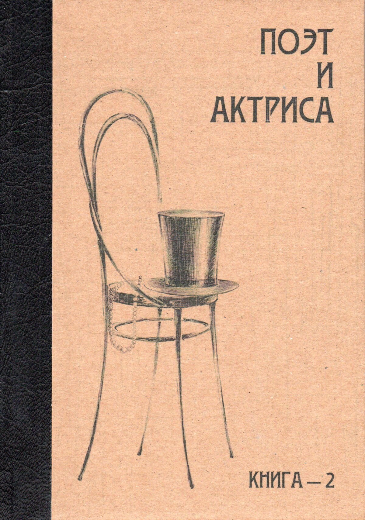 Поэт и актриса. XX век в "историях любви" в 2-х томах