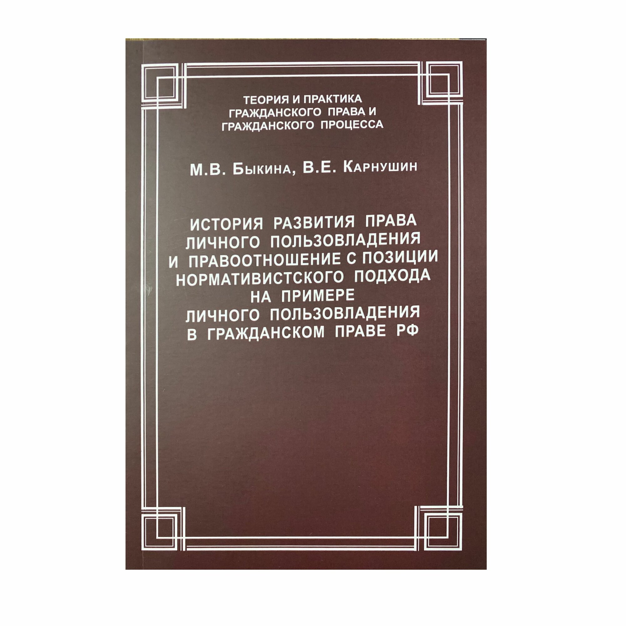 История развития права личного пользовладения и правоотношение с позиции нормативистского подхода на примере личного пользовладения в гражданском праве РФ