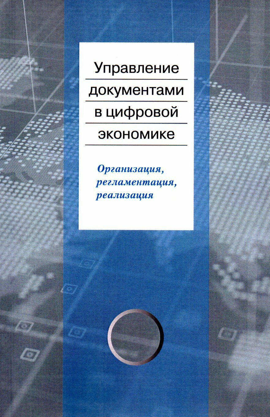 Управление документами в цифровой экономике: организация, регламентация, реализация