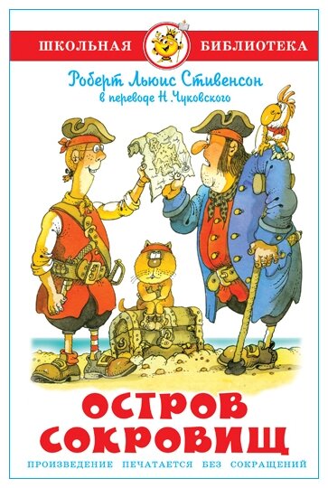 Стивенсон Роберт Льюис "Остров сокровищ" твердый