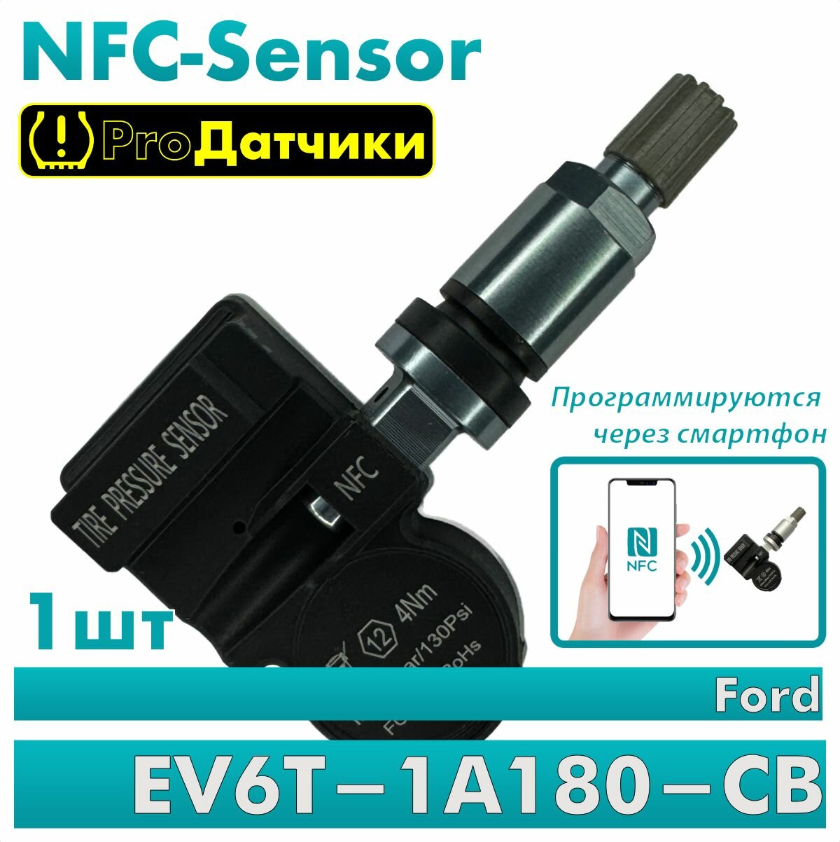 NFC-Sensor для Ford EV6T-1A180-CB Титан 1шт