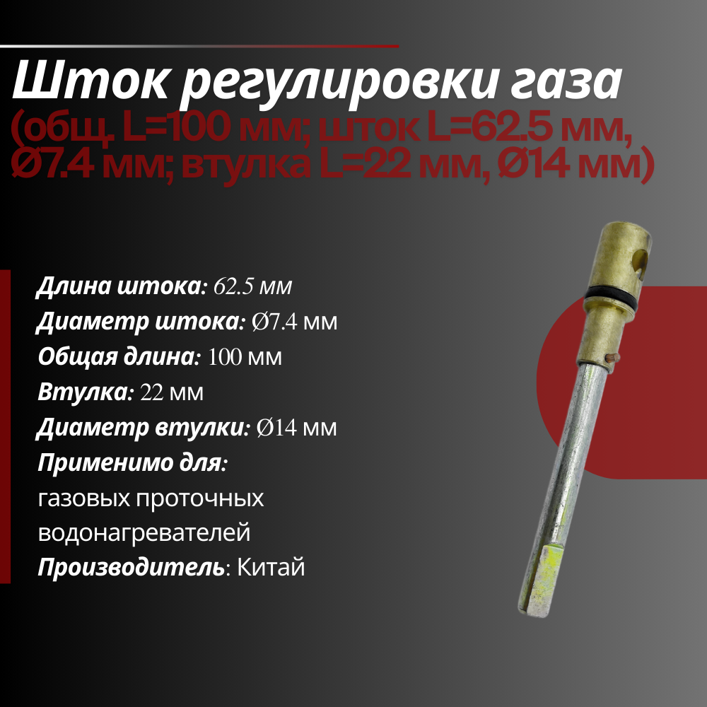 Шток регулировки газа шток 10 мм / Регулятор температуры