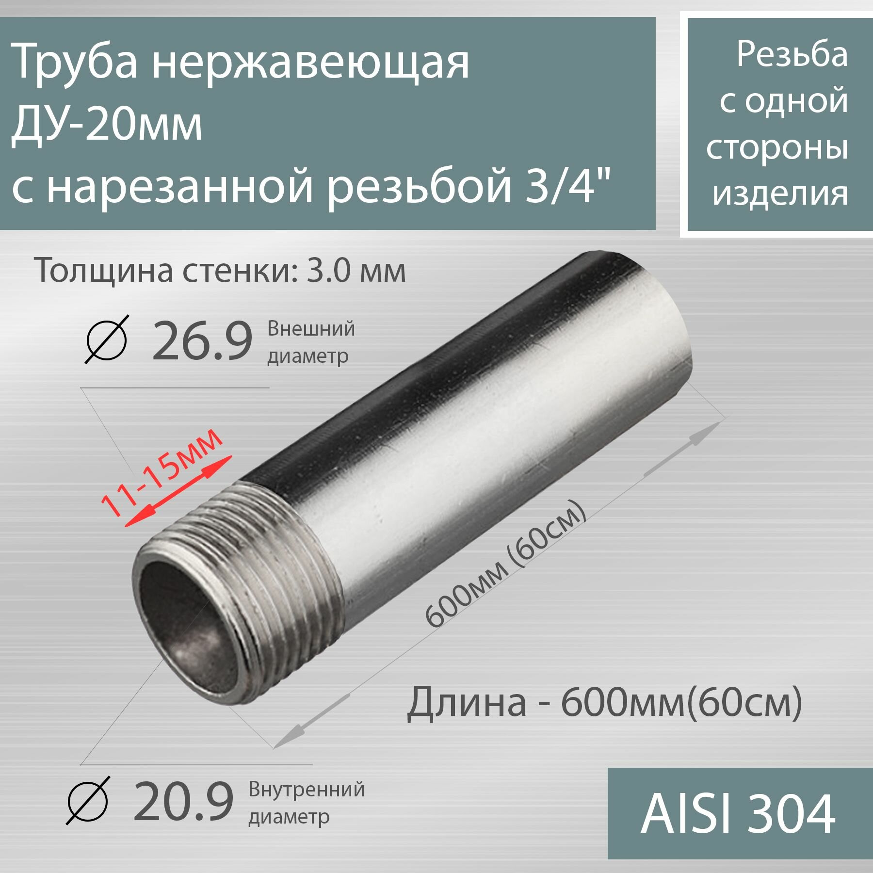 Труба нержавеющая ДУ-20 мм с нарезанной резьбой 3/4", L-600 мм AISI 304