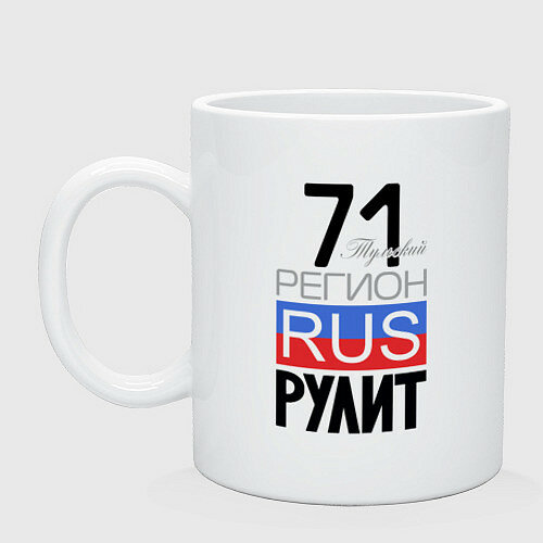 71 - Тульская область Керамическая кружка