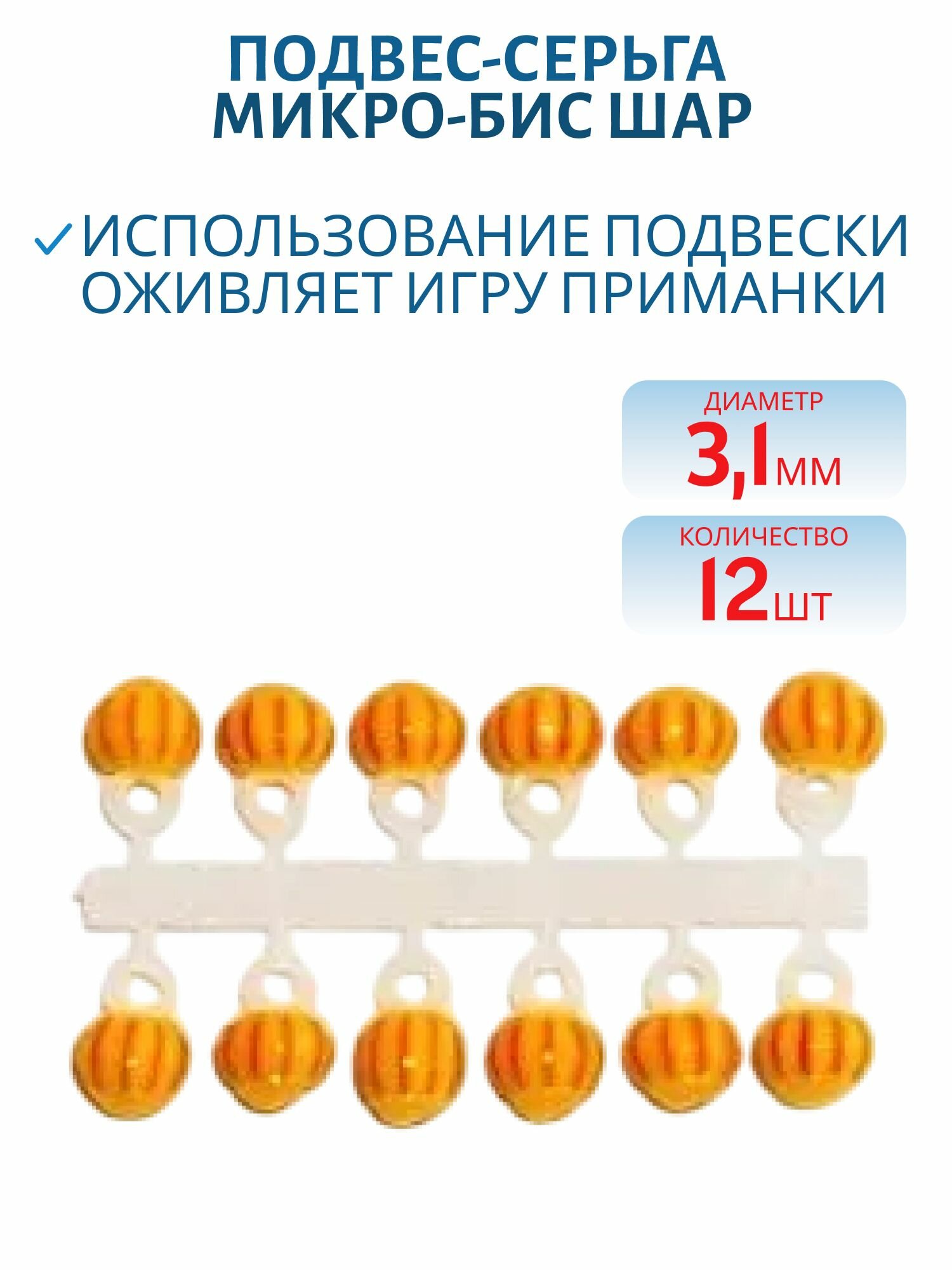 Подвес-серьга микро-бис ШАР желто-красный арбуз, 3.1 мм, 12шт