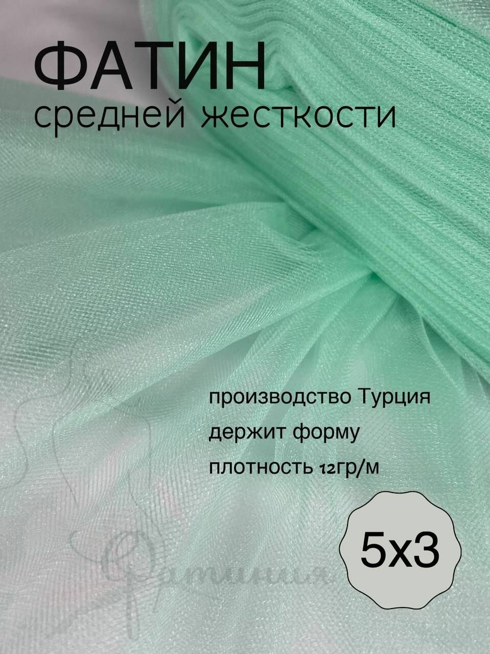 Фатин средней жесткости тиффани_24 отрез 5х3м