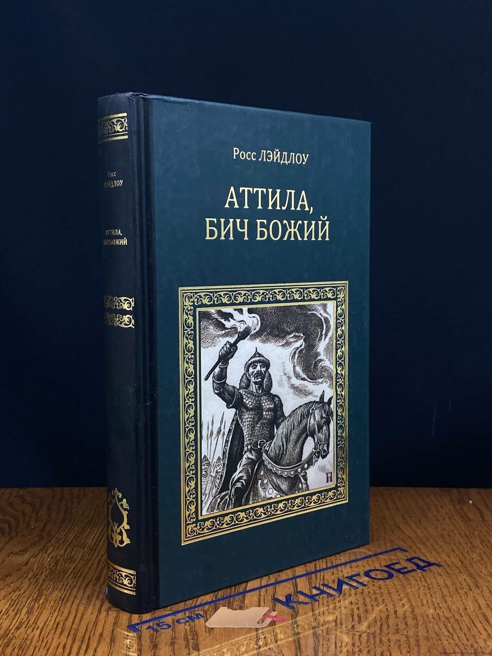 Книга. Аттила, Бич Божий 2012 (2042446723042)