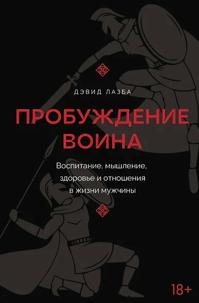 Лазба Дэвид Зурабович: Пробуждение воина. Воспитание, мышление, здоровье и отношения в жизни мужчины