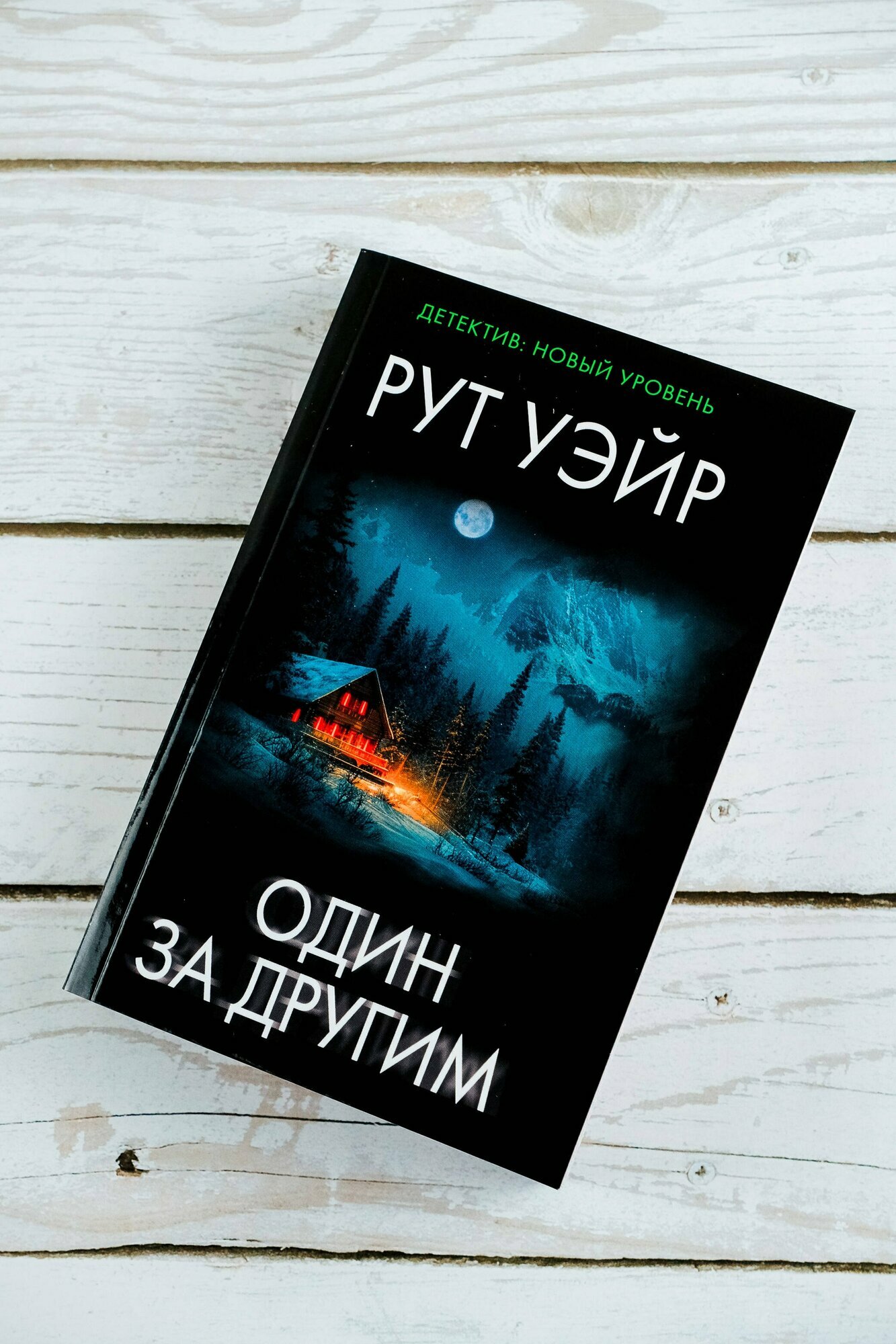 Один за другим — фото 1