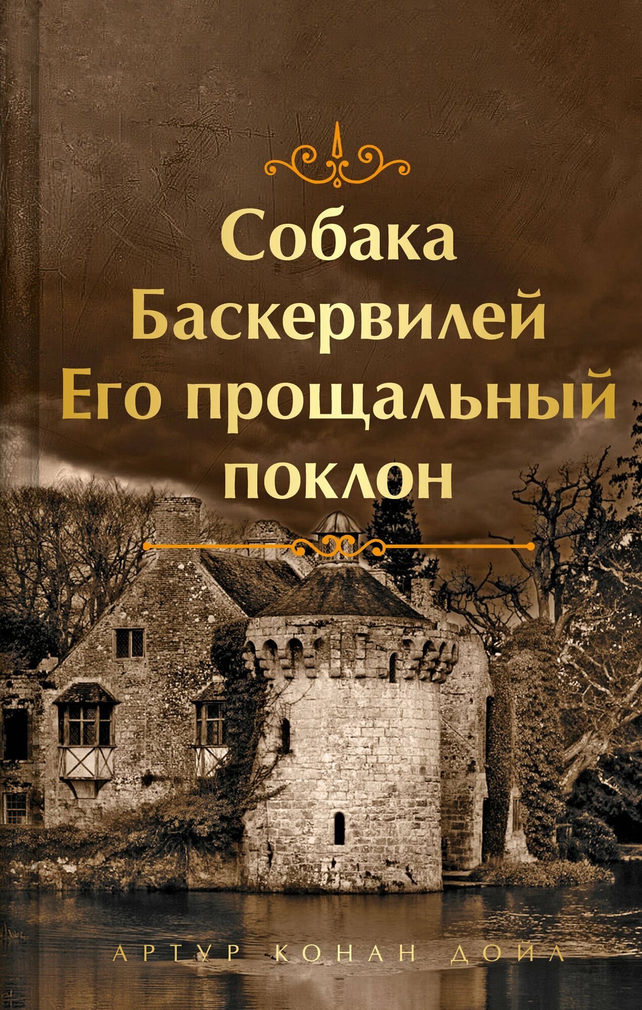 Собака Баскервилей. Его прощальный поклон (Артур Конан Дойл)