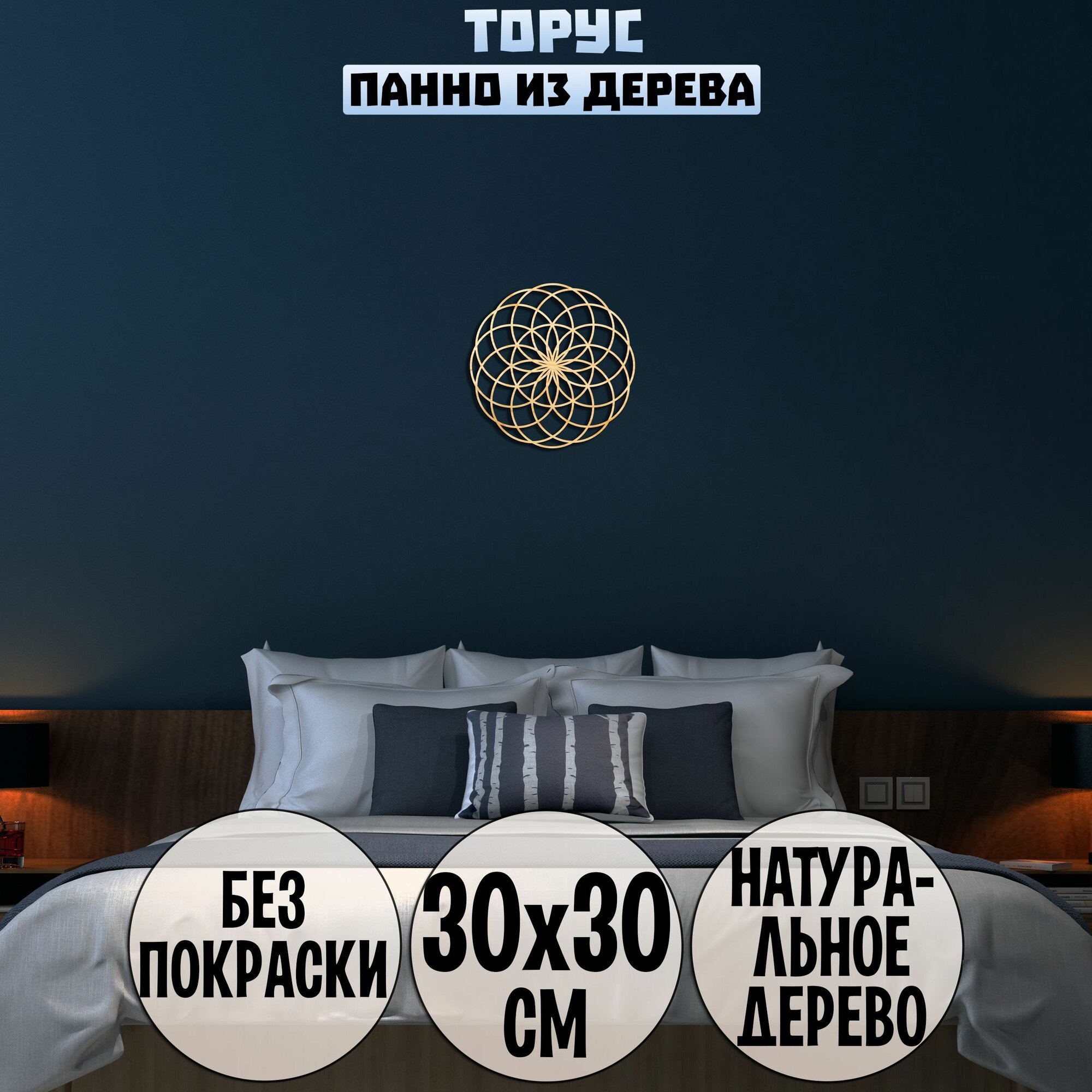 Декор на стену "Торус", декорация настенная, панно из дерева (Сакральная геометрия, Мандала, Тороид, Фрактал)