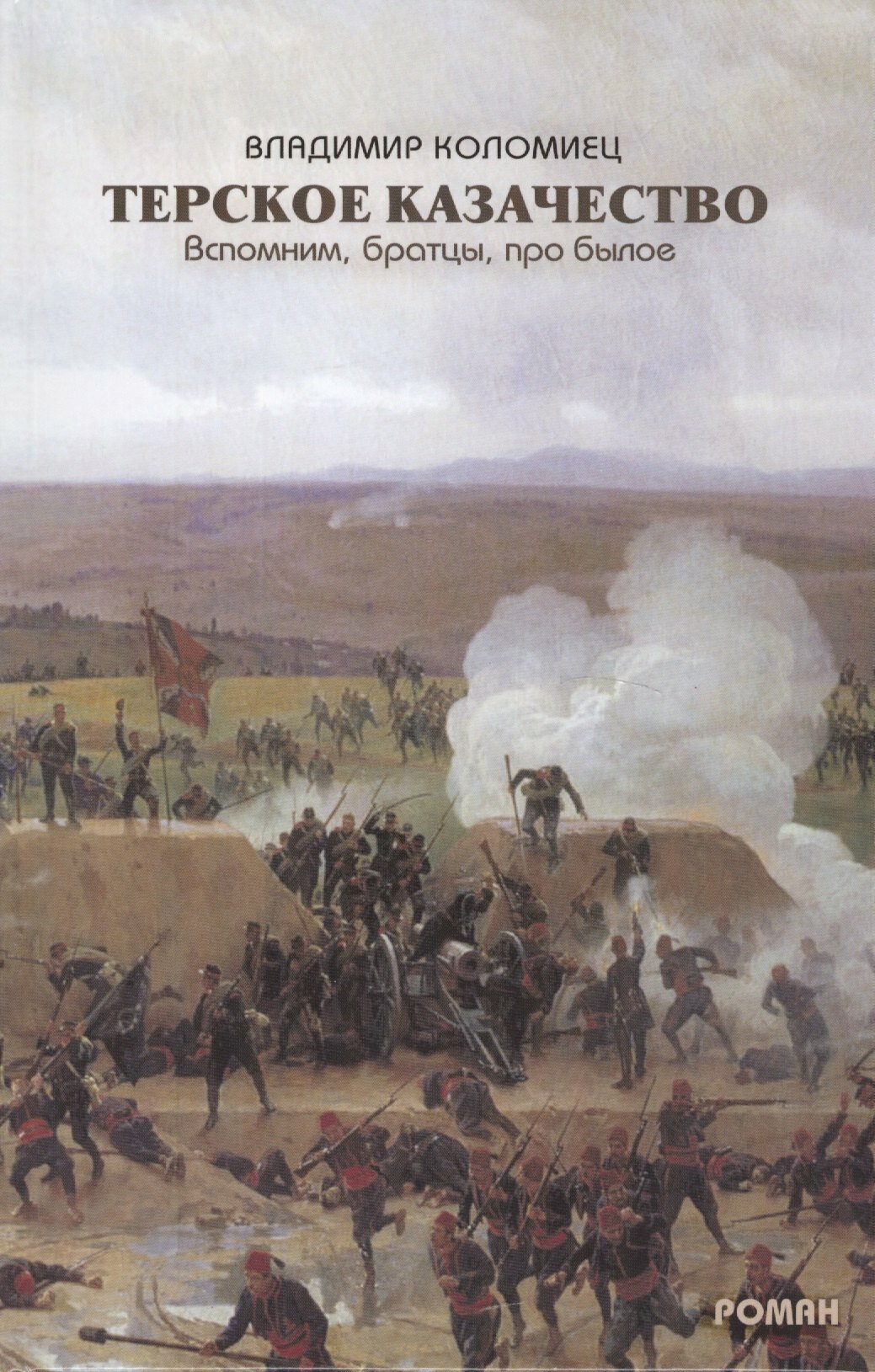 Книга: "Терское казачество Вспомним братцы про былое (Коломиец)" от Коломиец В, русский язык, Российская историческая проза