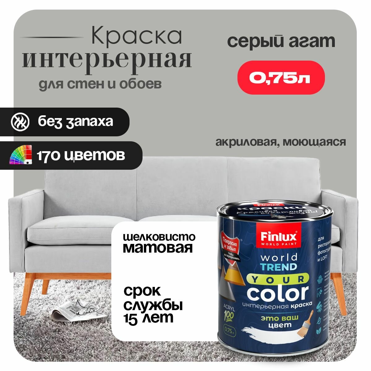 Акриловая краска для стен и потолков в гостиных и спальнях Finlux F-25 WorldPaint (0.75 л, Серый агат K495)