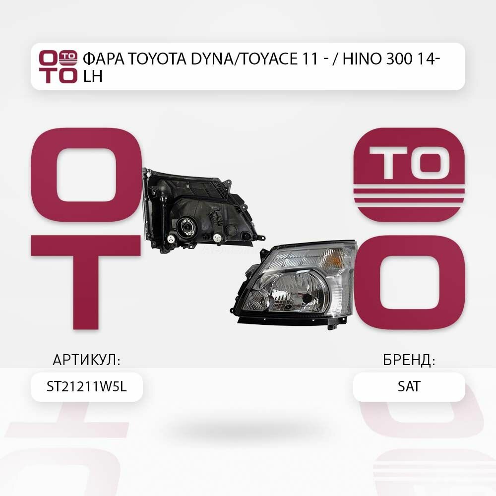 Фара Toyota ( Тойота Тоёта Таёта ) DYNA / TOYACE 11 - / HINO 300 14- LH / SATST21211W5L