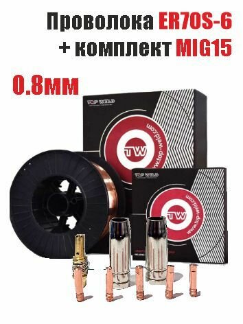 Проволока сварочная омедненная Top Weld ER70S-6 д.0,8мм 5 кг + комплект MIG15