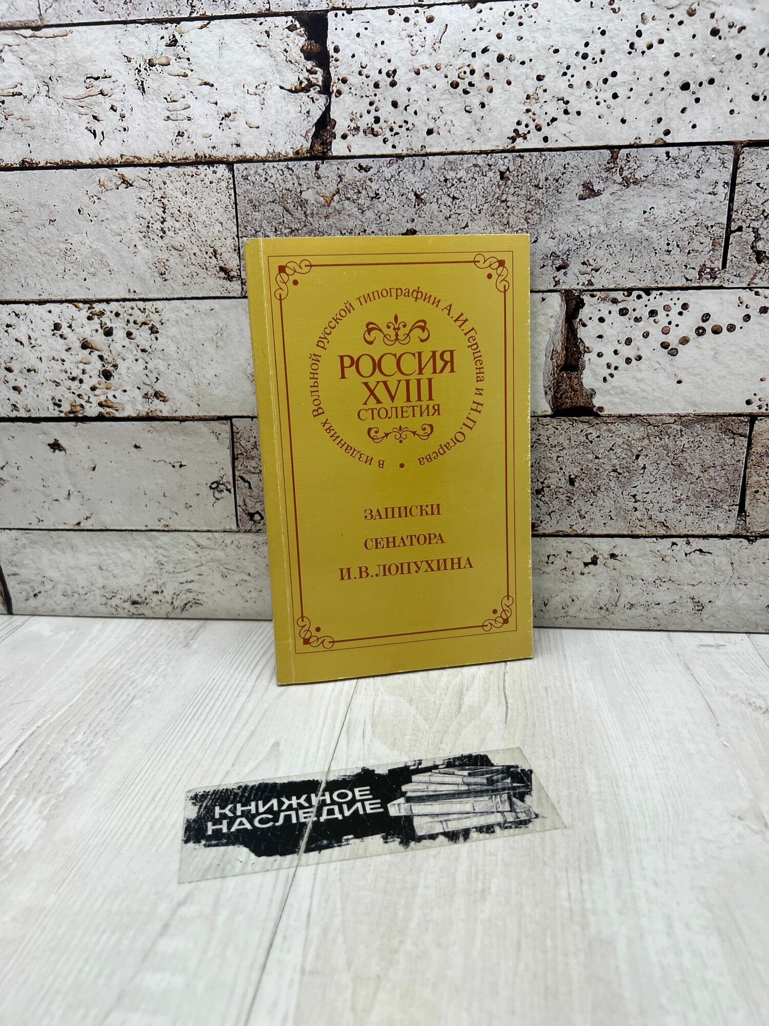 Россия XVIII столетия . Записки сенатора Лопухина И. В. Наука 1990г