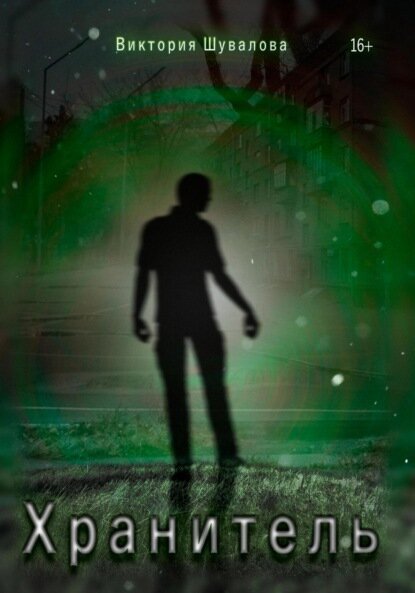 Хранитель [Цифровая книга]