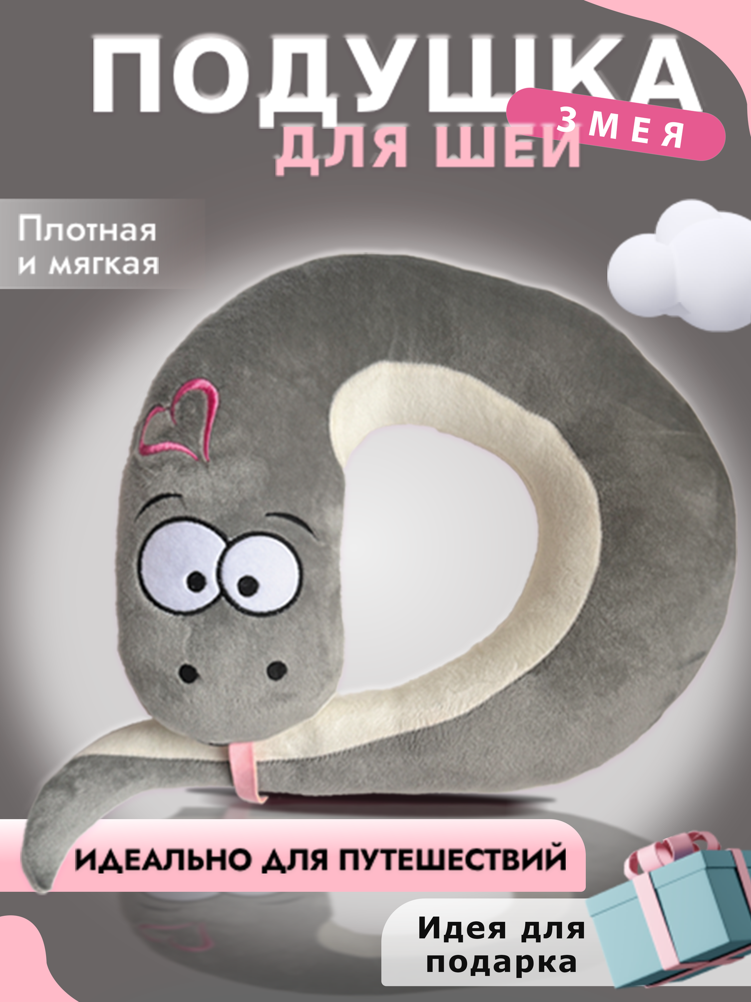Подушка для шеи Уютный клуб