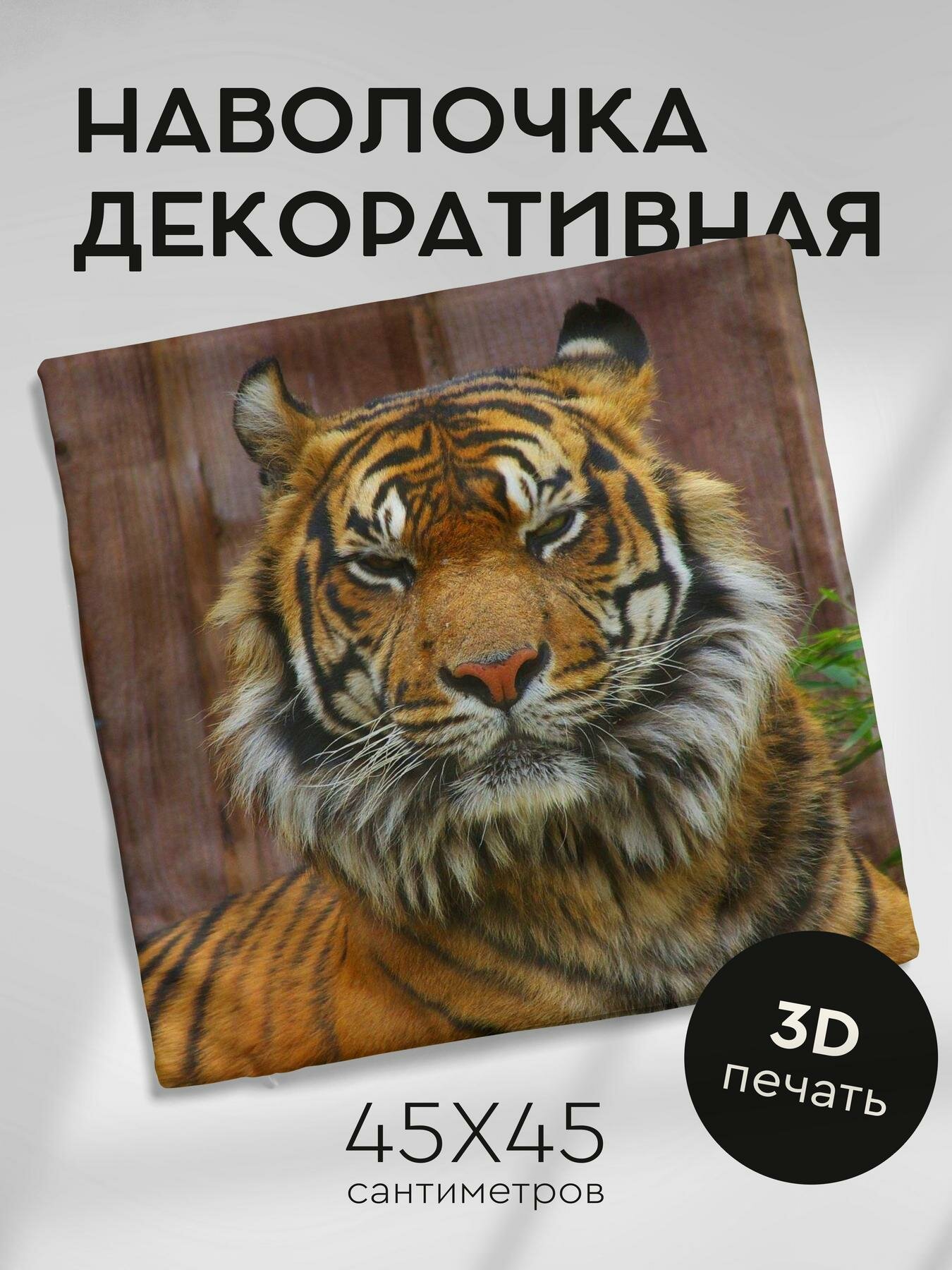 Наволочка декоративная, 45х45см / тигр / морда / большая