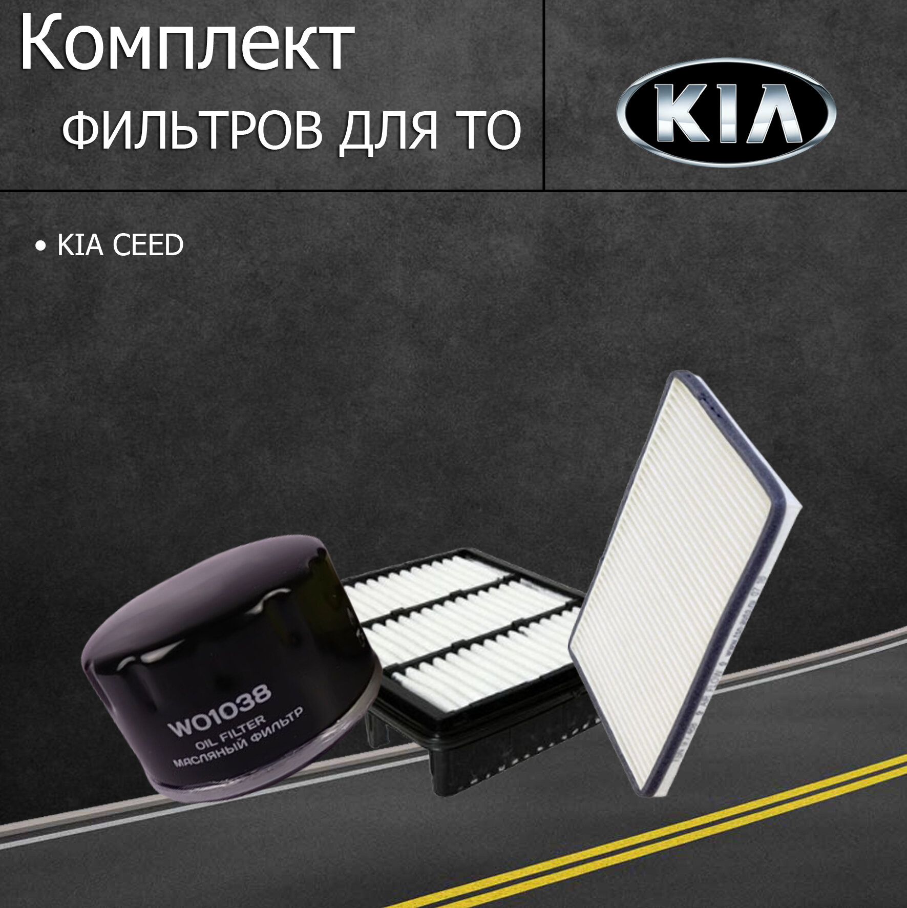 Комплект фильтров для ТО KIA CEED ED PRO CEED ED 1,4 1,6 2,0 2006-2012