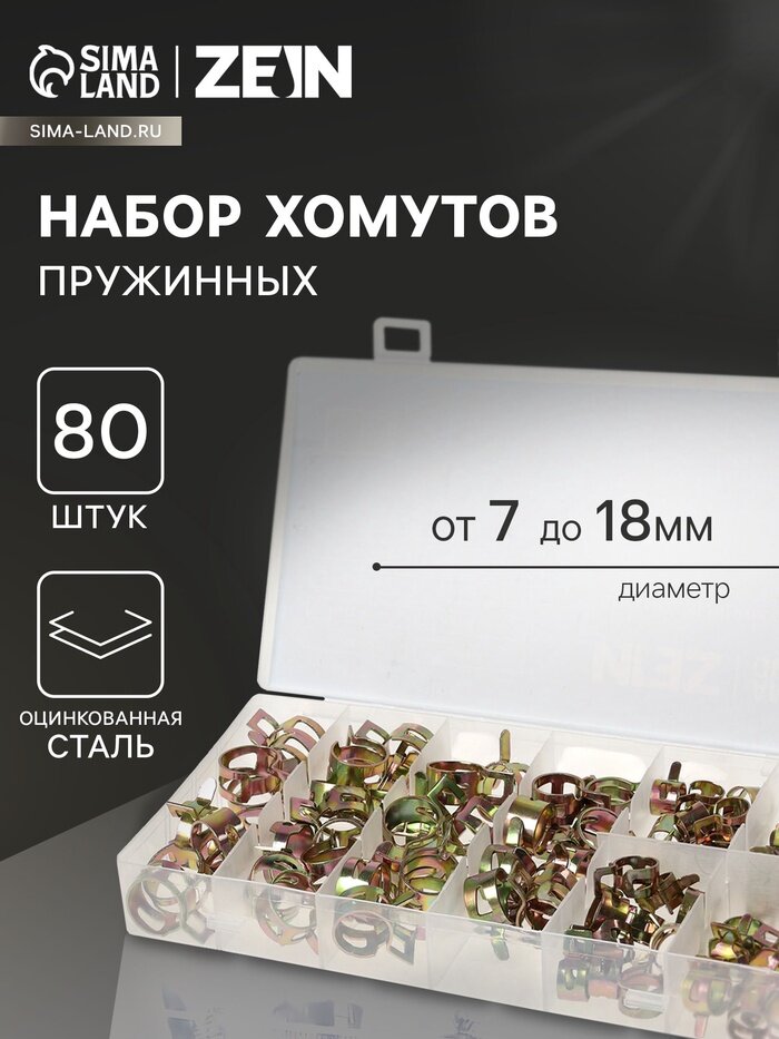 Набор пружинных хомутов ZEIN, 7-18 мм, 80 шт.