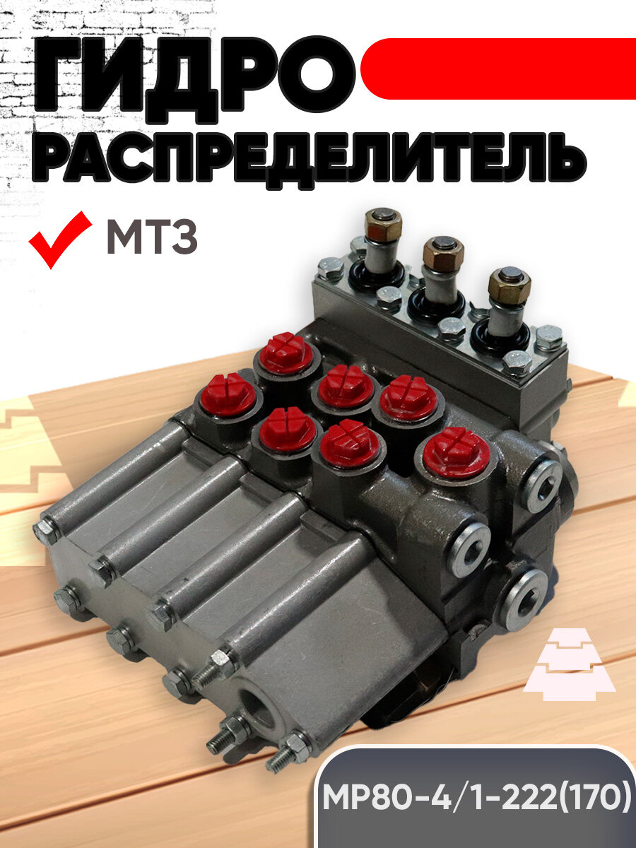 Гидрораспределитель МР80-4/1-222 (170) МТЗ