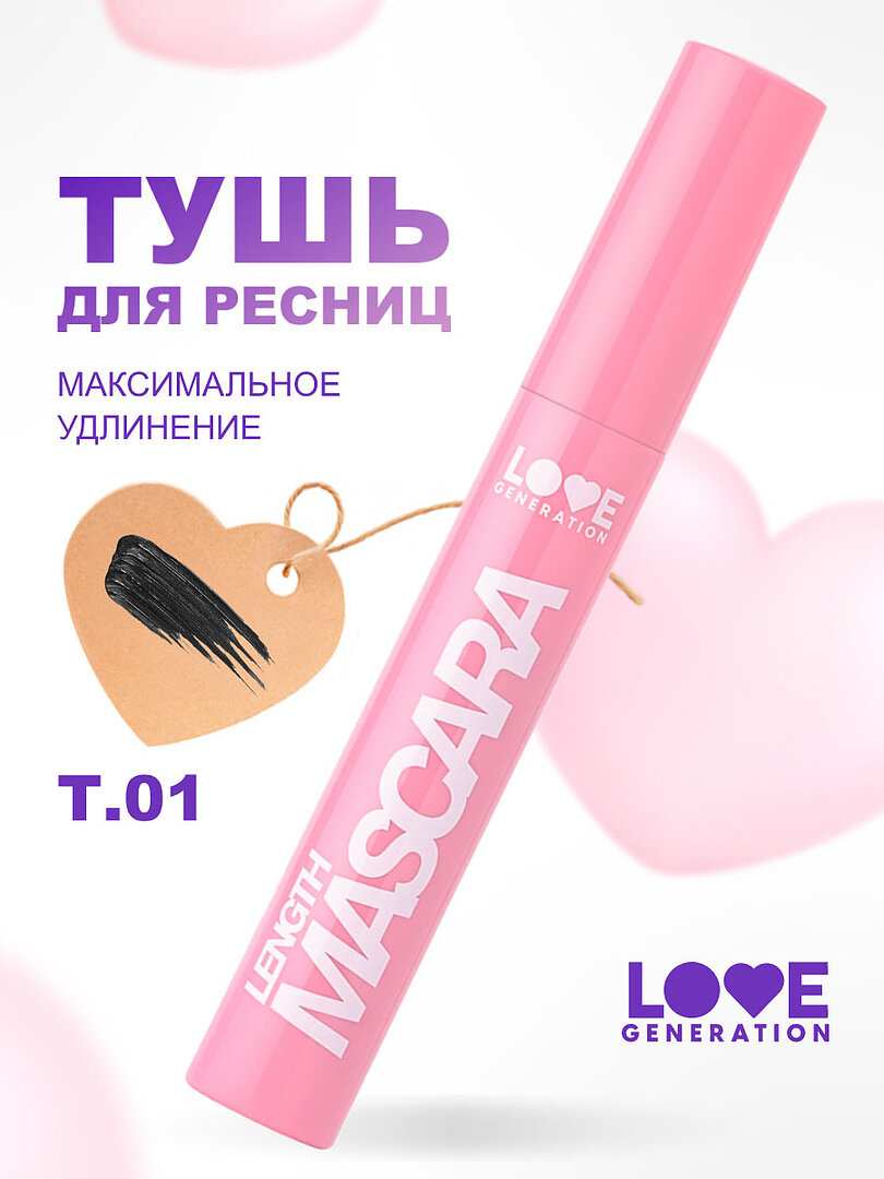 Тушь для ресниц Love Generation удлиняющая Length Mascara черная