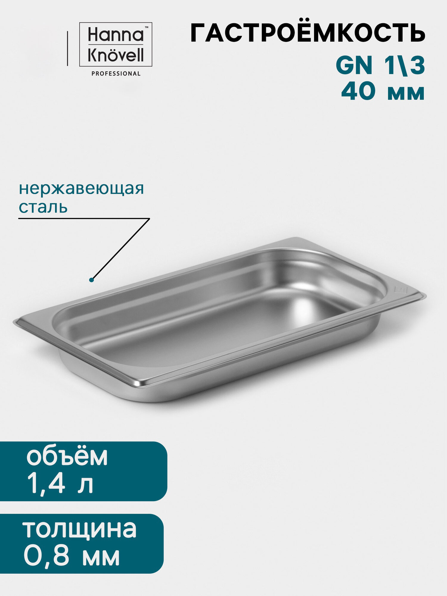 Гастроёмкость GN 1/3 Hanna Knövell, 40 мм, 325×176×40 мм, толщина 0.8 мм, нержавеющая сталь