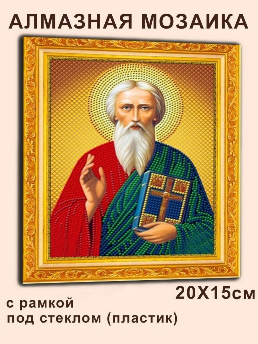 Алмазная мозаика с рамкой Икона Андрея Первозванного, 20х15см