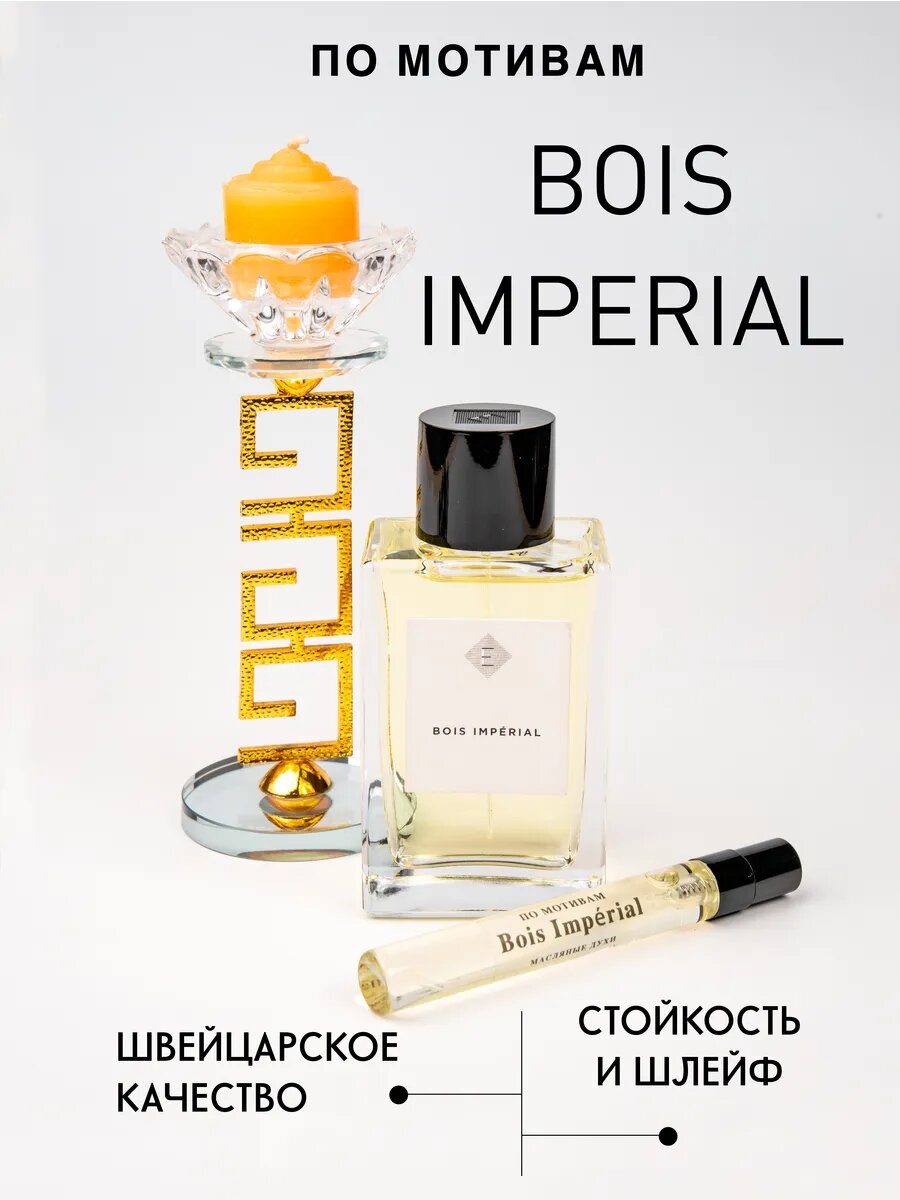 Масляные духи по мотивам аромата Bois Imperial, унисекс, флакон 10мл