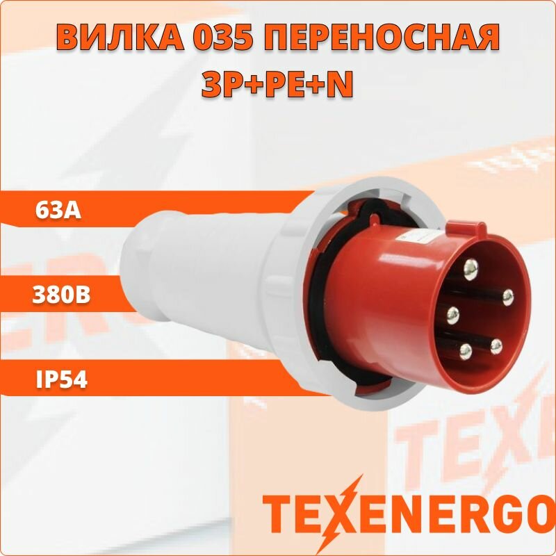 Вилка 035 переносная 3Р+PE+N 63А 380В IP54 SE035-063Q