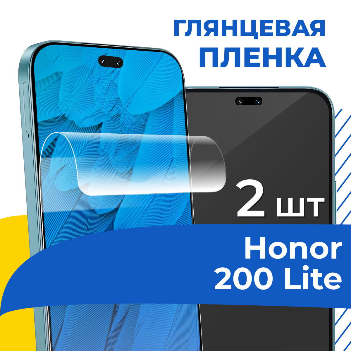 Комплект 2 шт. Защитная пленка для Honor 200 Lite / Глянцевая пленка на Хонор 200 Лайт