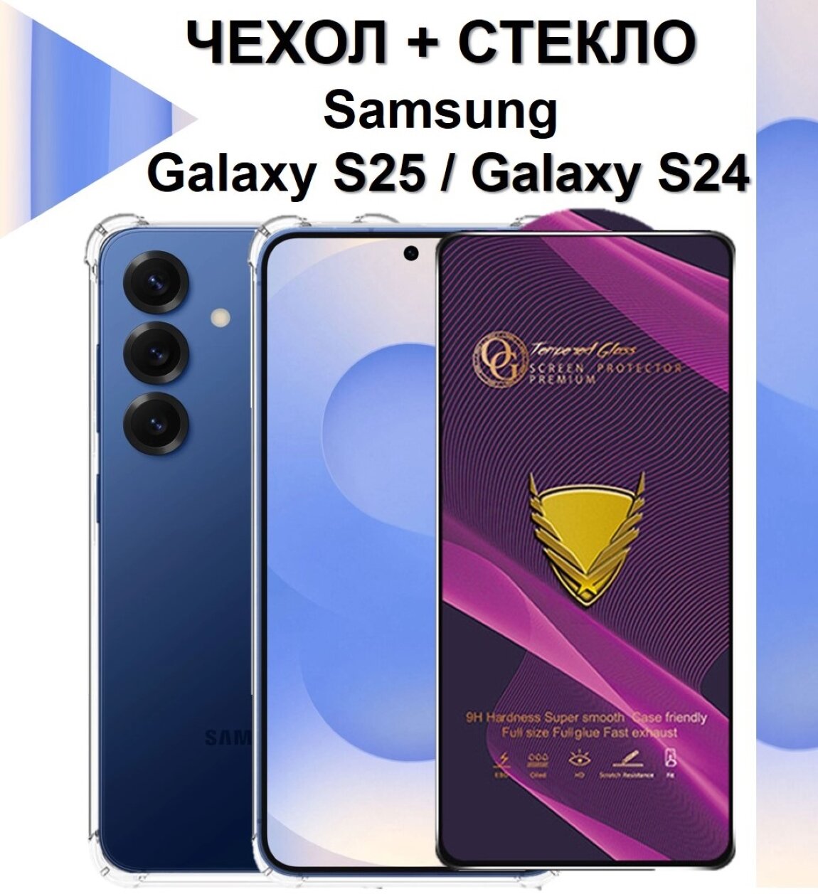 Комплект 2 в 1: Прозрачный чехол с защитой камеры и углов + полноэкранное стекло для Samsung Galaxy S25 / Galaxy S24 ( Самунг Гэлакси С25 )