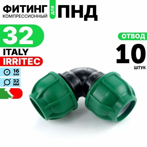 Отвод IRRITEC фитинг ПНД 32 х 32, пищевой пластик. Комплект 10 штук