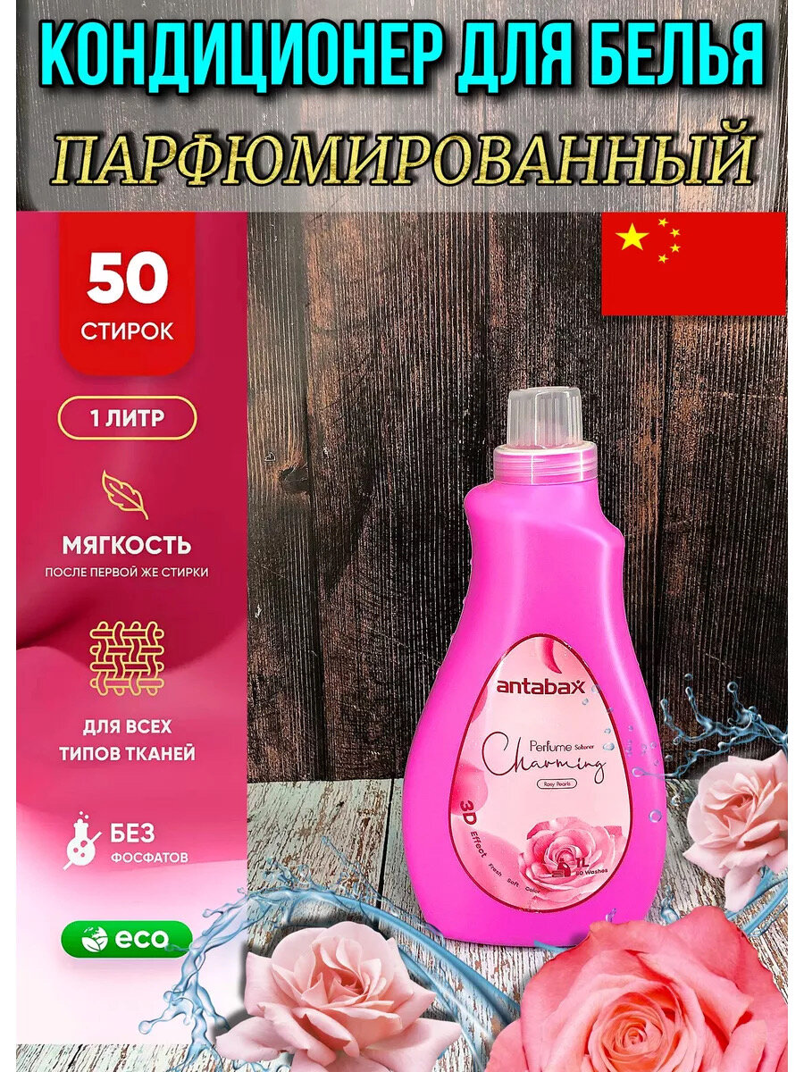 Кондиционер для белья парфюмированный Antabax Rosy Pearls 1 литр
