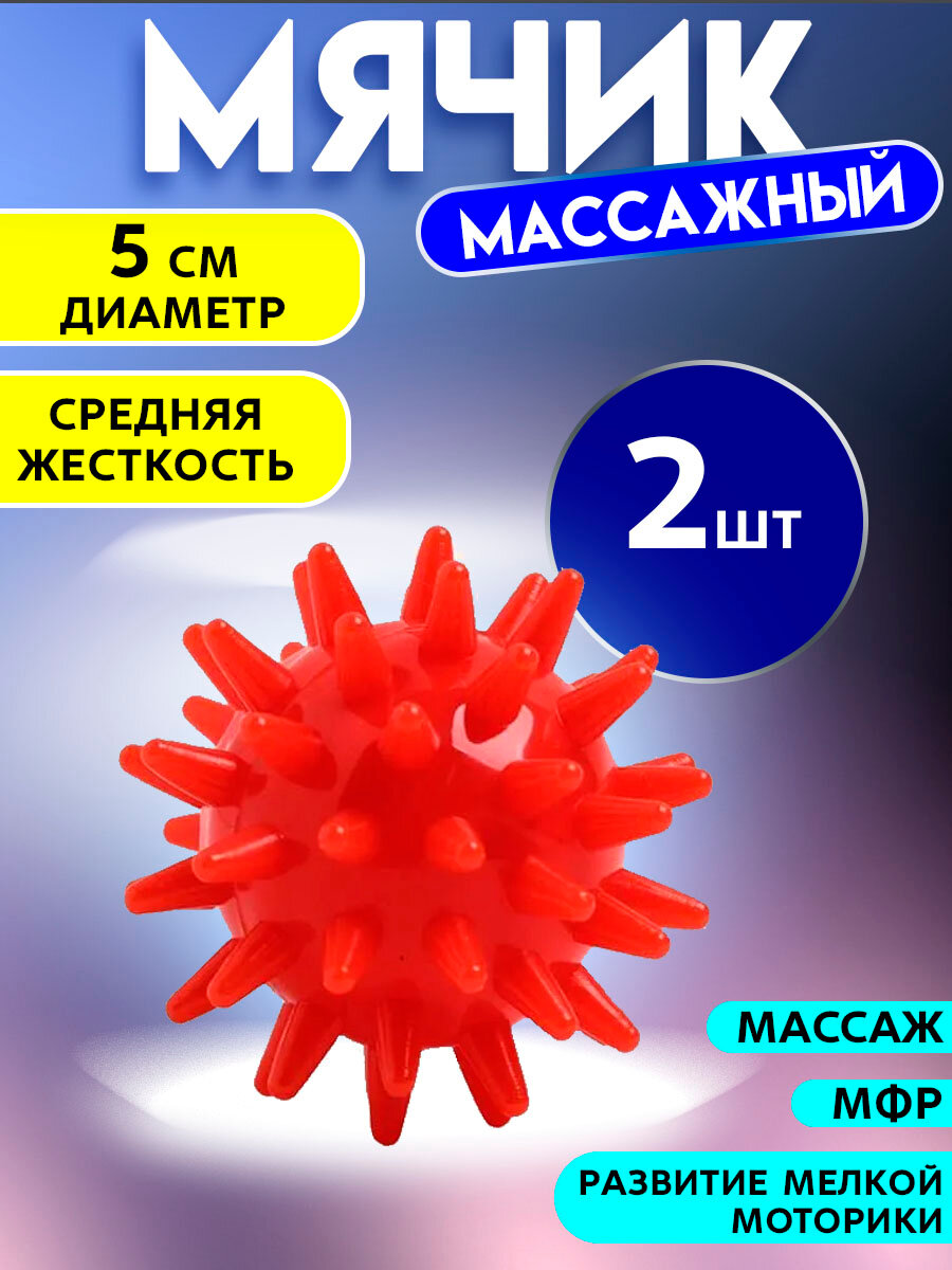 Мяч массажный с шипами иглбол медицинский, мячик с шипами для массажа, мяч для МФР, 2 штуки