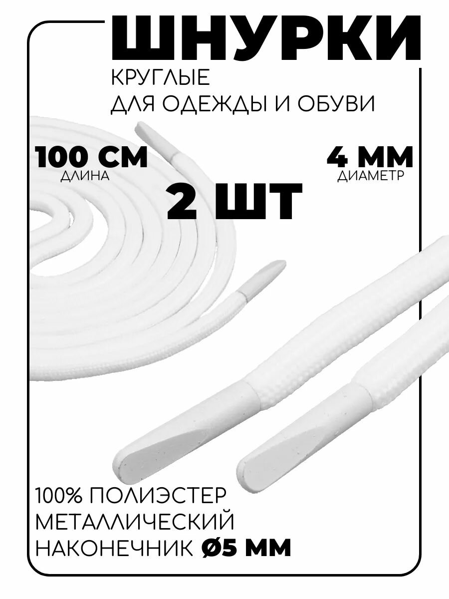 6220-0133 Шнурки круглые с металлическим наконечником 4мм*100см, 2 шт/упак (белый)
