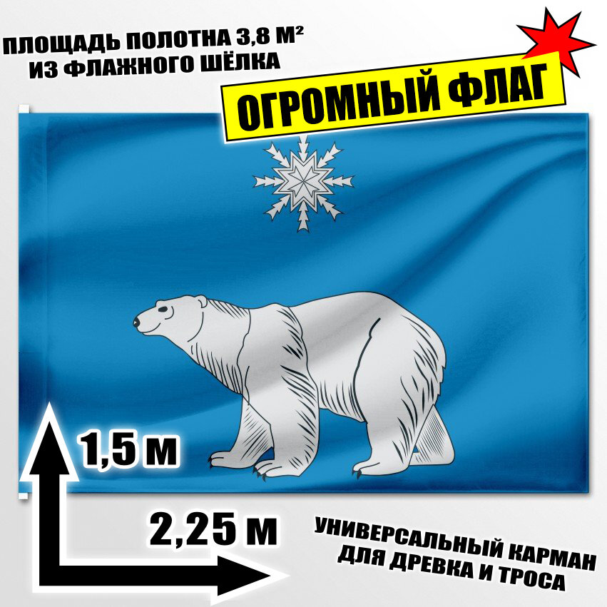 Флаг огромный Северного Медведкова 225x150 см
