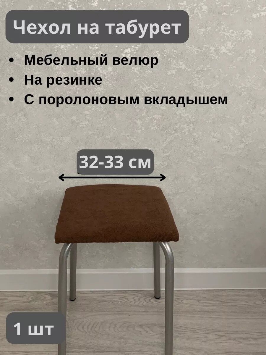 Чехол на табурет